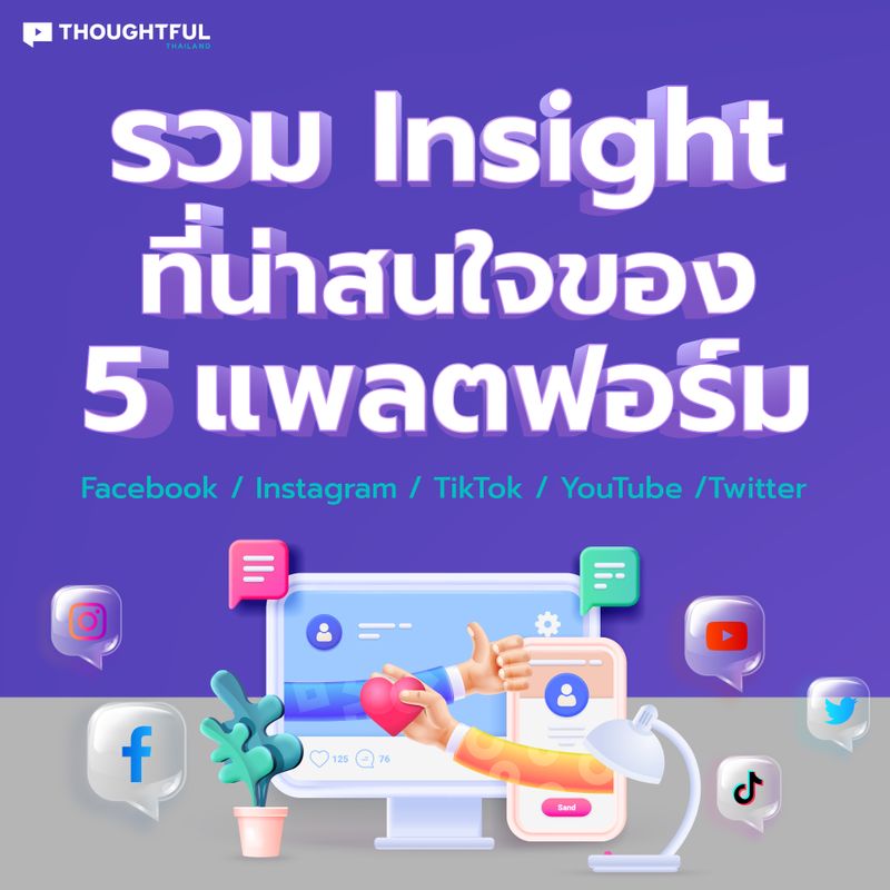 [THOUGHTFUL Thailand] รวม Insight ที่น่าสนใจของโซเชียลมีเดีย 5 ...