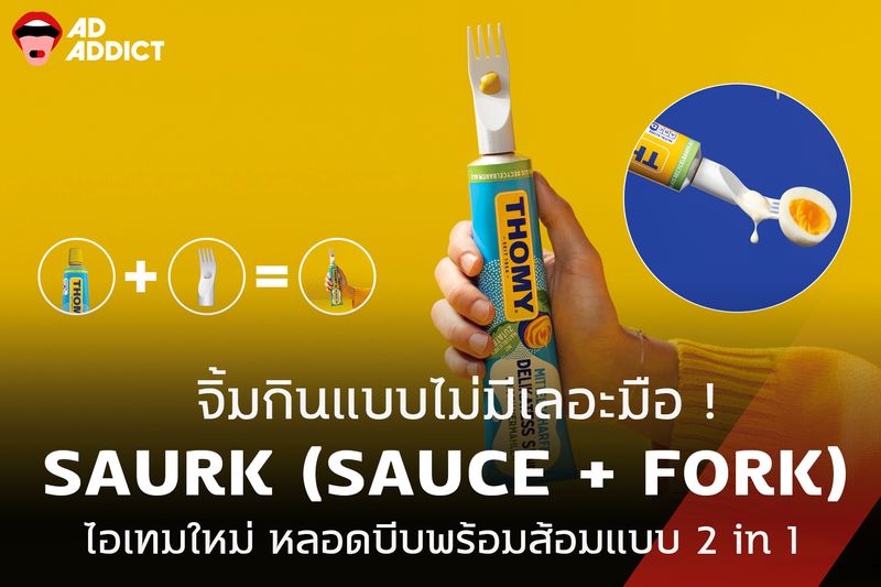 [Ad Addict] จิ้มกินแบบไม่มีเลอะมือ ! SAURK (SAUCE + FORK) หลอดบีบพร้อม ...