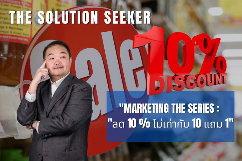 [The Solution Seeker] Marketing The Series : ลด 10 % ไม่เท่ากับ 10 แถม 1 การจัดโปรโมชั่นสามารถทำ ...