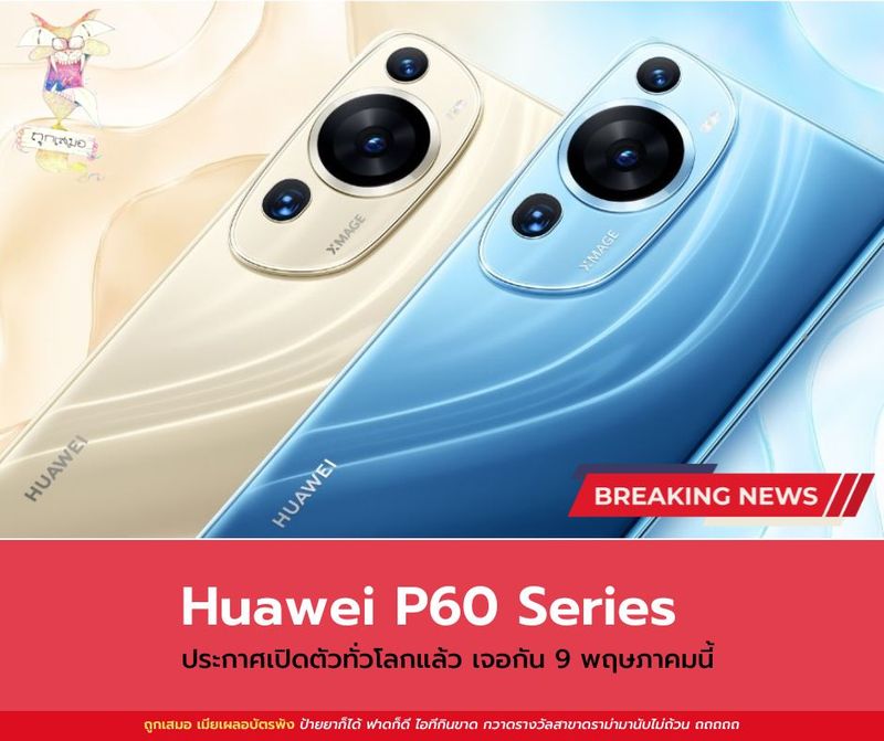 [ถูกเสมอ] Huawei P60 Series ประกาศเปิดตัวทั่วโลกแล้ว เจอกัน 9 พฤษภาคมนี้ ใครที่เป็นแฟนสมาร์ทโฟน ...