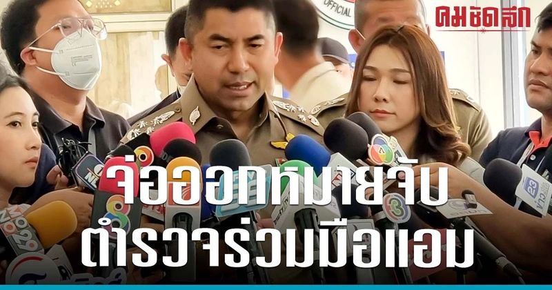 [คมชัดลึก_Komchadluek] จ่อออกหมายจับ ตำรวจ ร่วมมือ 'แอม ไซยาไนด์ ...
