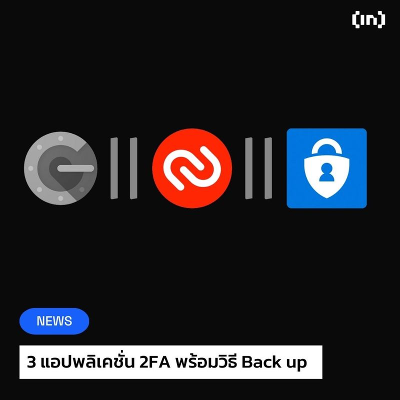 [BeInCrypto Thailand] แนะนำ 3 แอปพลิเคชั่น 2FA (2-Factor-Authentication) ที่ดีที่สุด ความปลอดภัย ...