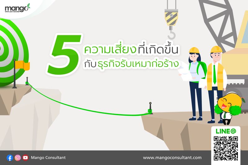 [โปรแกรมก่อสร้าง โปรแกรมอสังหา Mango Anywhere] ธุรกิจคุณตกอยู่ในความ ...