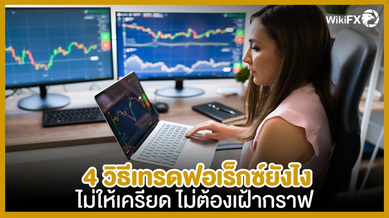 [WikiFX.TH] 4 วิธีเทรดฟอเร็กซ์ยังไง ไม่ให้เครียด ไม่ต้องเฝ้ากราฟ https ...