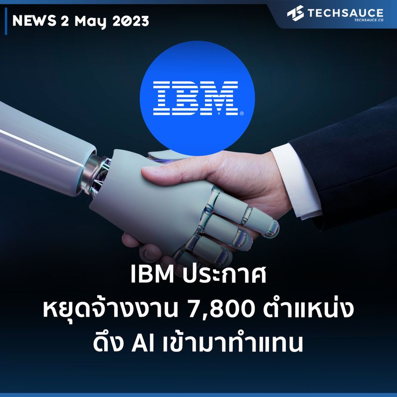 [Techsauce] IBM ประกาศ หยุดจ้างงาน 7800 ตำแหน่ง ดึง AI มาทำแทน IBM (International Business ...