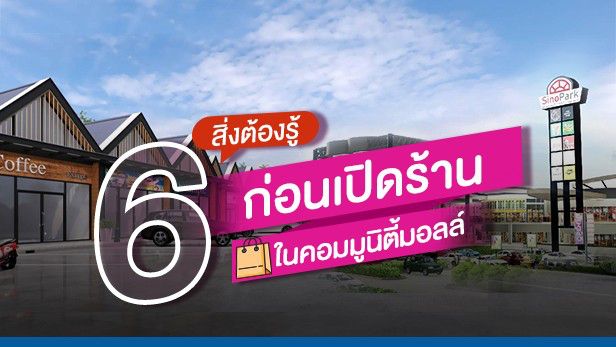 [ThaiFranchiseCenter] 6 สิ่งต้องรู้ ก่อนเปิดร้านในคอมมูนิตี้มอลล์ หนึ่งในทำเลที่คนสนใจลงทุนและ ...