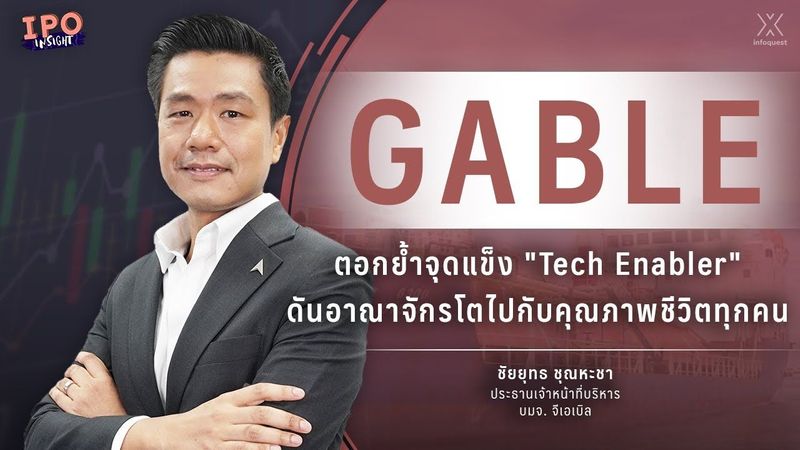 [InfoQuestNews - สำนักข่าวอินโฟเควสท์] GABLE ตอกย้ำจุดแข็ง "Tech Enabler" ดันอาณาจักรโตไปกับ ...