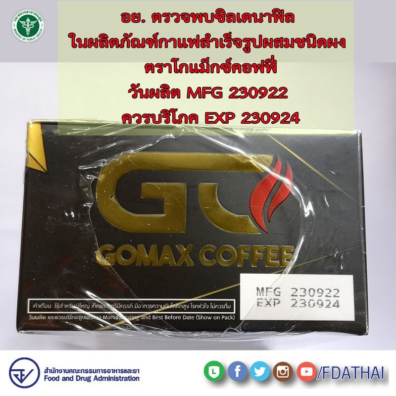 [fdathai] อย. ตรวจพบซิลเดนาฟิล ในผลิตภัณฑ์กาแฟสำเร็จรูปผสมชนิดผง ตราโกแม็กซ์คอฟฟี่ วันผลิต MFG ...