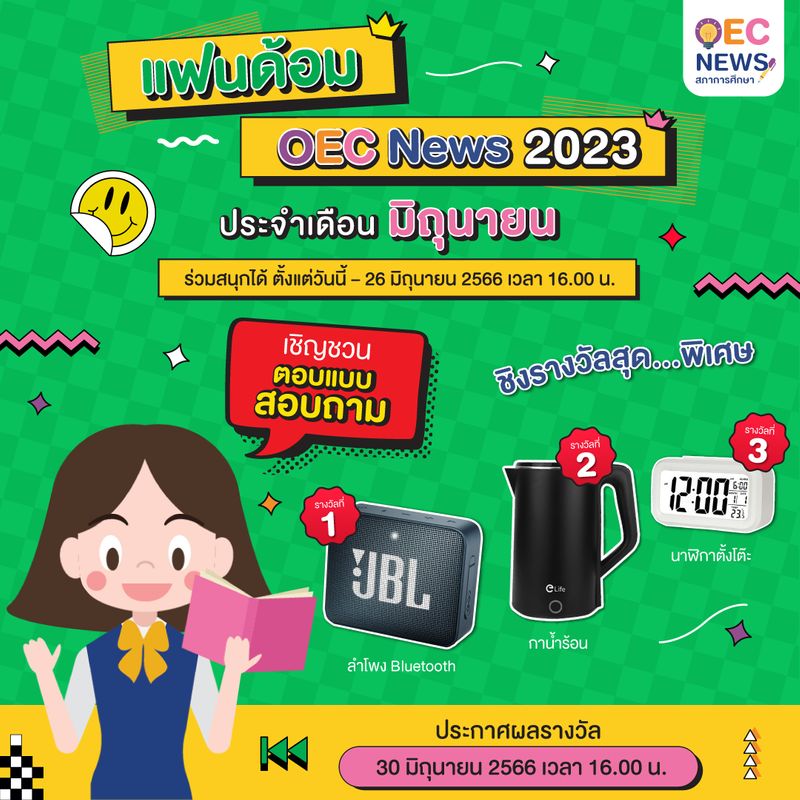 [สภาการศึกษา] 📣 กิจกรรมสุดพิเศษ "แฟนด้อม OEC News สภาการศึกษา 2023 ...