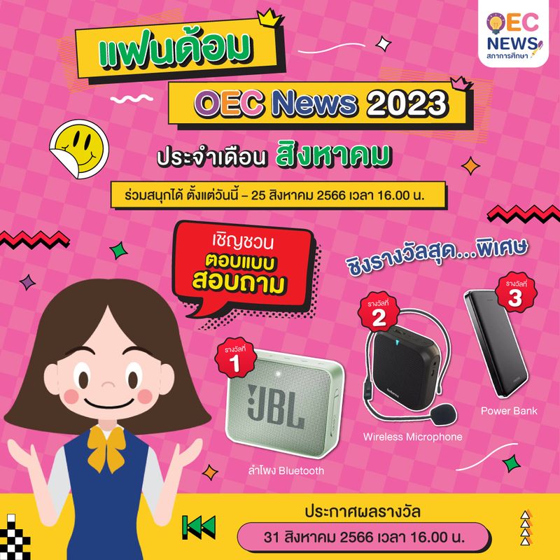 [สภาการศึกษา] 📣 กิจกรรมสุดพิเศษ "แฟนด้อม OEC News สภาการศึกษา 2023 ...