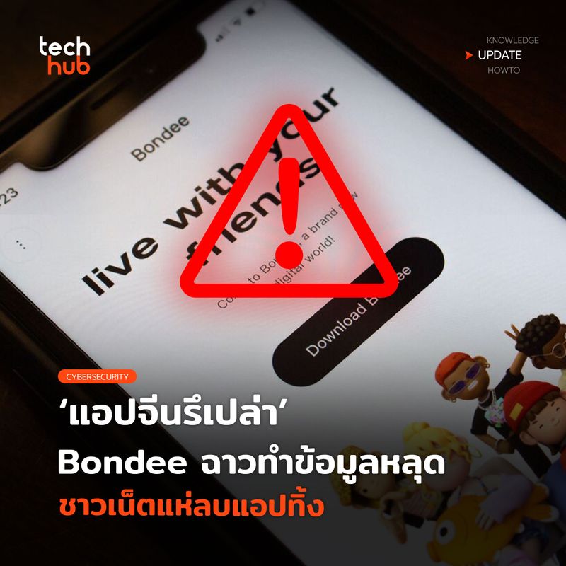 [Techhub] แอปจีนรึเปล่า ดังอยู่ไม่ทันไร ก็เจอข่าวฉาวเข้าซะแล้ว แอป Bondee ชุมชนบนโลกเสมือนที่เคย ...