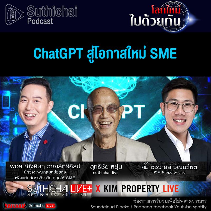 [Suthichai Podcast] Suthichai Podcast โลกใหม่...ไปด้วยกัน : ChatGPT สู่โอกาสใหม่ SME