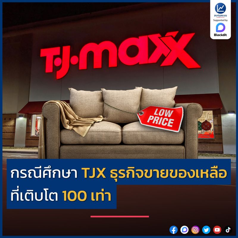 [ลงทุนแมน] กรณีศึกษา TJX ธุรกิจขายของเหลือ ที่เติบโต 100 เท่า ปกติแล้ว ...