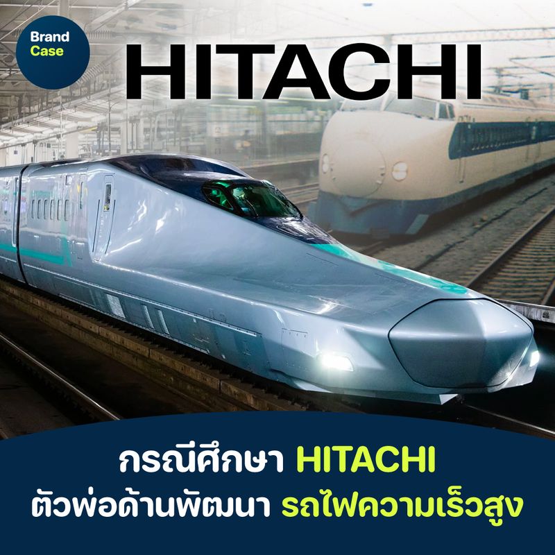 [BrandCase] กรณีศึกษา HITACHI ตัวพ่อด้านพัฒนา รถไฟความเร็วสูง หากพูดถึง ...