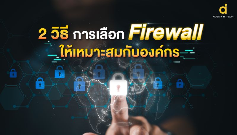 [Avery IT Tech] 2 วิธี การเลือก Firewall ให้เหมาะสมกับองค์กร แน่นอน ...
