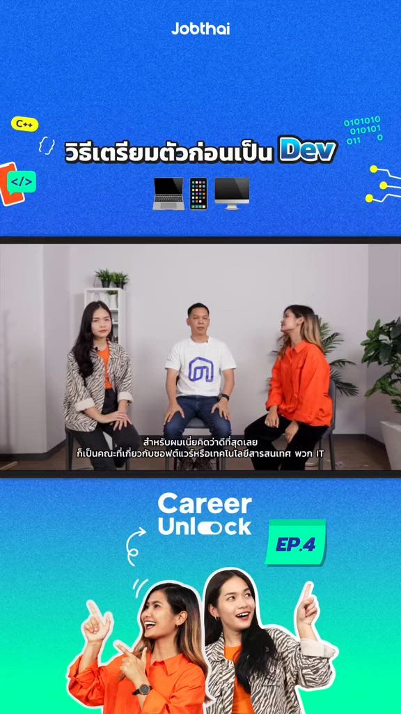 [JobThai Official Page] เทคนิคเตรียมตัวให้พร้อมก่อนเป็น Dev 💻 ตามไปดูสาระดีๆ สนุกๆ จากคลิป ...