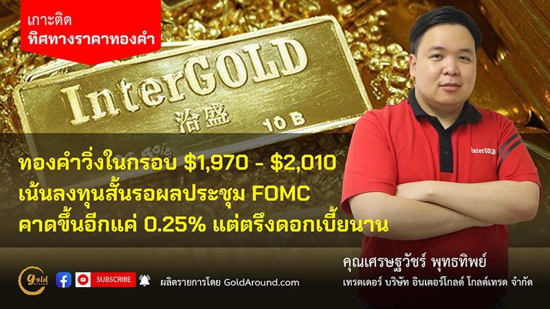 [GoldAround.com] เกาะติดทิศทางราคาทองคำวันนี้ 2 พ.ค.66 พูดคุยกับ คุณเศรษฐวัชร์ พุทธทิพย์ (ฮาย ...