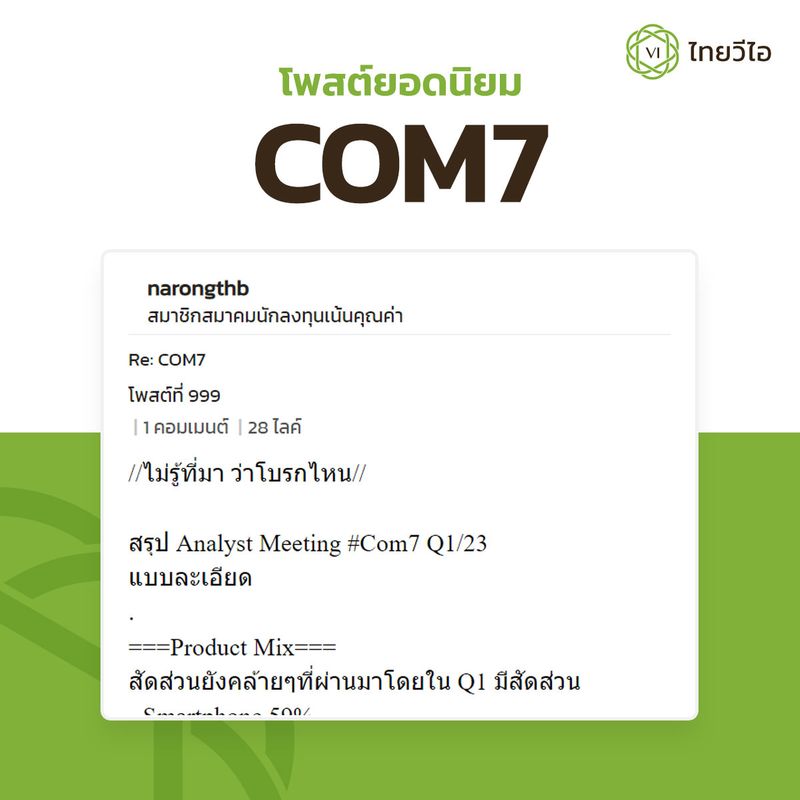 [Thai VI] #ร้อยคนร้อยหุ้น หุ้น COM7 : สมาคมนักลงทุนเน้นคุณค่า (ประเทศไทย) "//ไม่รู้ที่มา ว่าโบรก ...