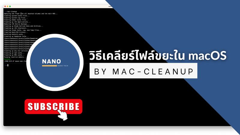 [NANO TECH] วิธีลบไฟล์ขยะใน macOS ด้วย mac-cleanup ฟรี Mac Cleanup เป็นโปรแกรมที่ออกแบบมาเพื่อ ...