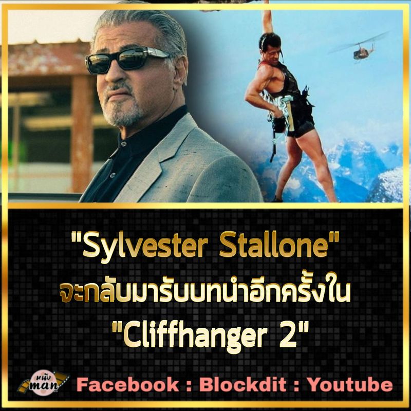 [หนัง Man & หนังหุ้มปลาย] Dexertro มีรายงานว่า "Sylvester Stallone" จะ ...