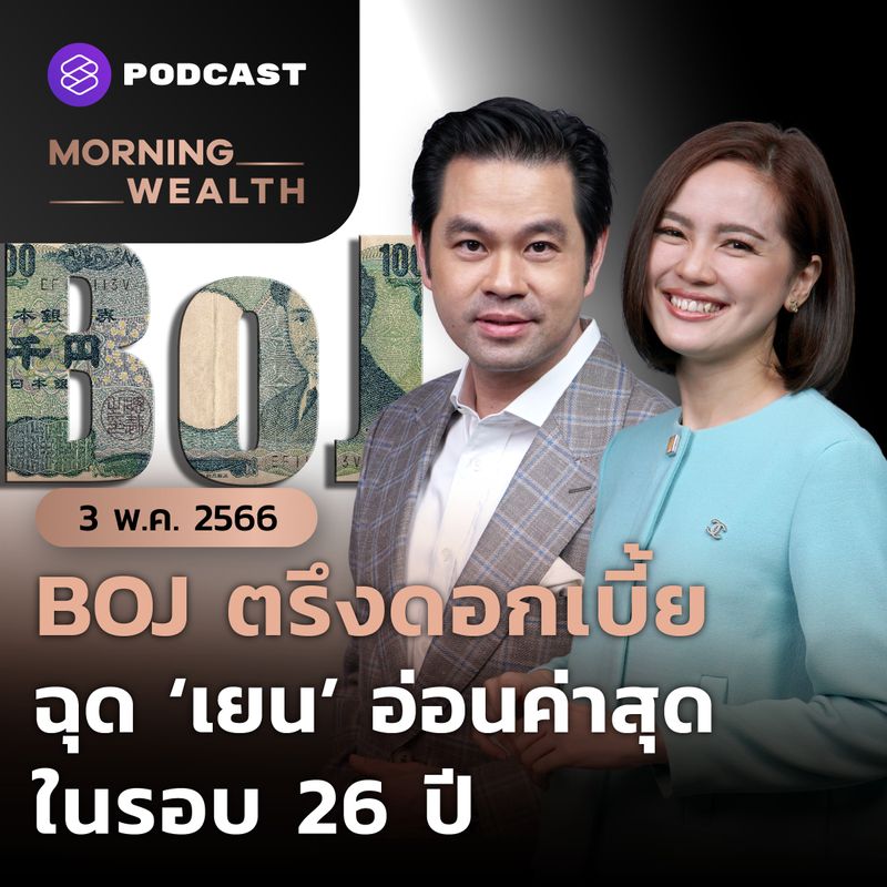 [THE STANDARD WEALTH] BOJ ตรึงดอกเบี้ย ฉุด ‘เยน’ อ่อนค่าสุดในรอบ 26 ปี เยนอ่อนค่าหนักสุดตั้งแต่ ...