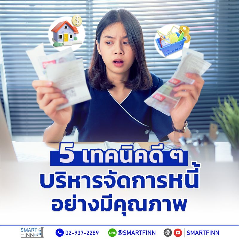 [Smartfinn] 5 เทคนิคดี ๆ บริหารจัดการหนี้ อย่างมีคุณภาพ ปัญหาหนี้สิน หากมีการวางแผนและบริหาร ...