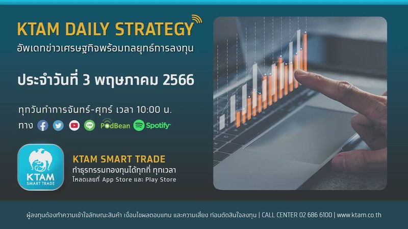 [Krungthai Asset Management] KTAM Daily Strategy 3 พ.ค. 2566 🔹สรุปข่าวในประเทศ และต่างประเทศ 🔹คำ ...