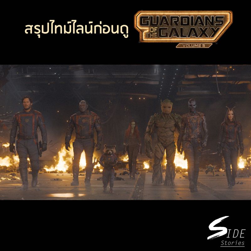 [Side Stories] "สรุปไทม์ไลน์ก่อนดู Guardians of the Galaxy Vol. 3 ...