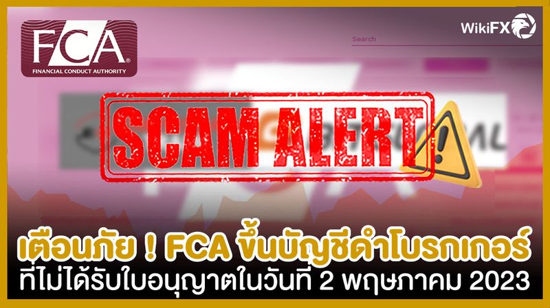 [WikiFX.TH] เตือนภัย ! FCA ขึ้นบัญชีดำโบรกเกอร์ที่ไม่ได้รับใบอนุญาตในวันที่ 2 พฤษภาคม 2023 https ...