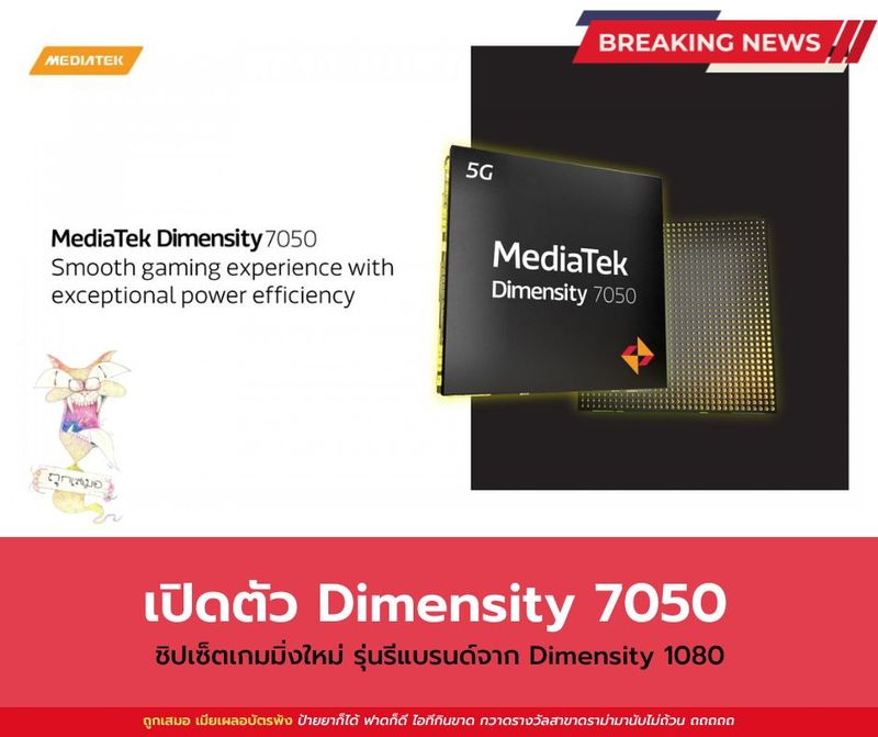 [ถูกเสมอ] Dimensity 7050 ชิปเซ็ตเกมมิ่งใหม่ รุ่นรีแบรนด์จาก Dimensity ...