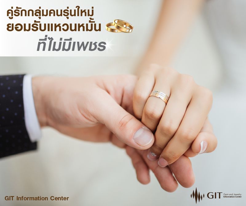 [GITInfocenter] คู่รักกลุ่มคนรุ่นใหม่ยอมรับแหวนหมั้นที่ไม่มีเพชร คู่รักกลุ่มคนรุ่นใหม่ 2 ใน 3 ...
