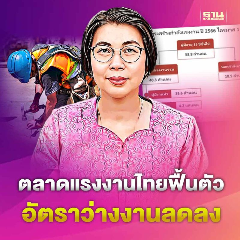 [ฐานเศรษฐกิจ Thansettakij] ตลาดแรงงานไทยไตรมาสแรกฟื้นตัว อัตราว่างงาน