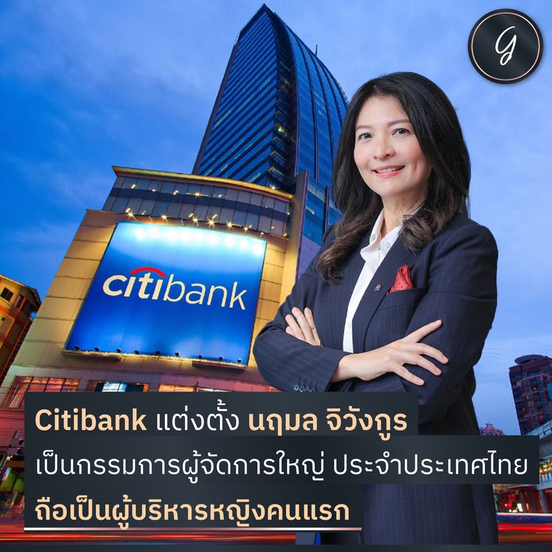 [ลงทุนเกิร์ล] Citibank แต่งตั้ง นฤมล จิวังกูร เป็นกรรมการผู้จัดการใหญ่ ประจำประเทศไทย ถือเป็น ...