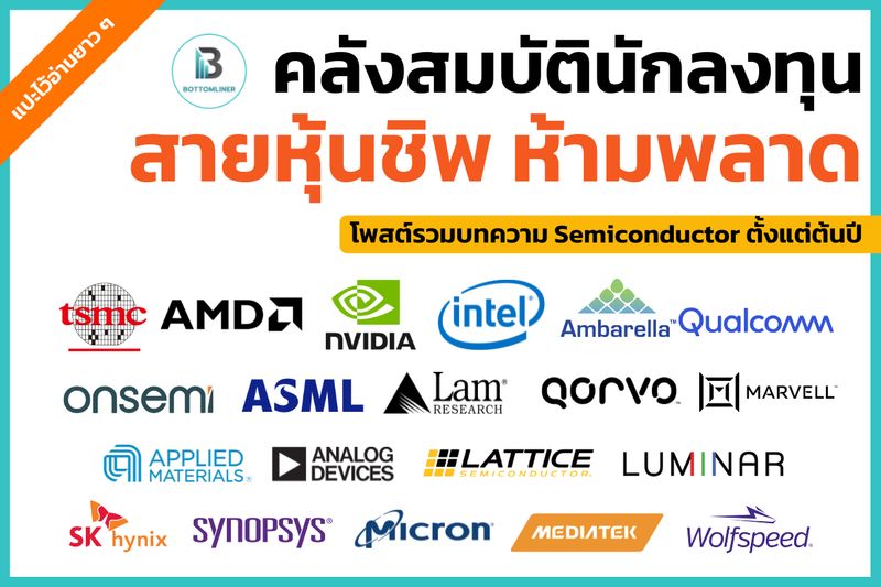 [สรุปหุ้น กองทุน ต่างประเทศ - BottomLiners] รวมบทความ Semiconductor เก่าแต่ยังเก๋า มาให้อ่านกัน ...