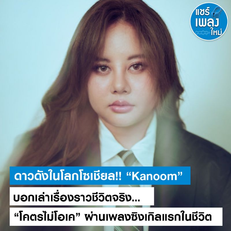 [แชร์เพลงใหม่] ดาวดังในโลกโซเชียล!! “Kanoom” บอกเล่าเรื่องราวชีวิตจริง ...