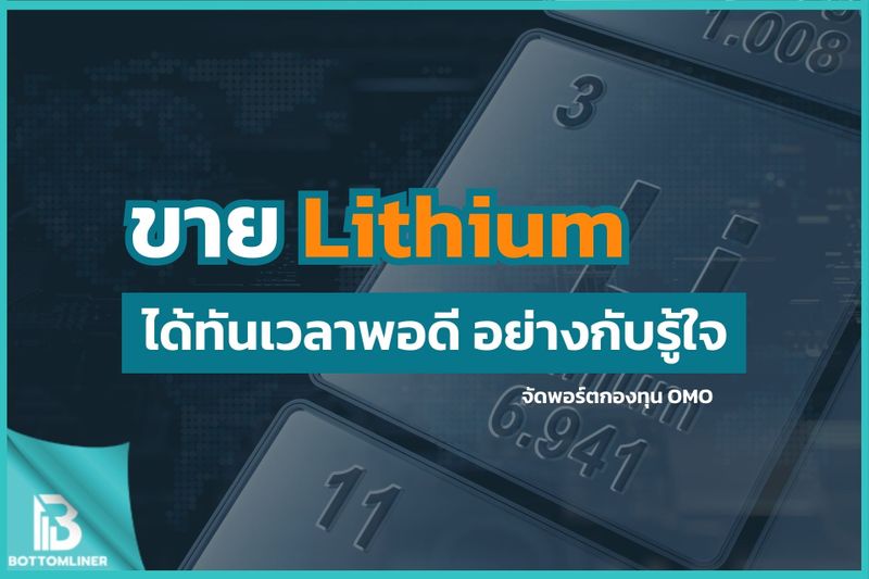 [สรุปหุ้น กองทุน ต่างประเทศ - BottomLiners] Timing ดีสุดๆ OMO ขายกองทุน UEV ไปก่อน Lithium ถล่ม ...