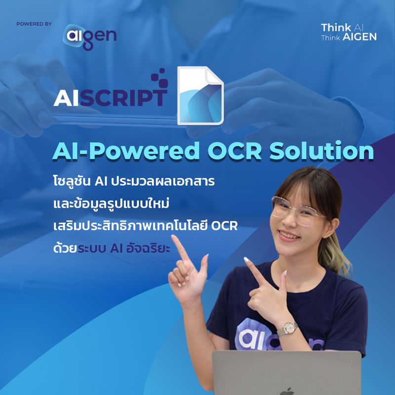 [AI GEN : ไอเจ็น] aiScript โซลูชันประมวลผลเอกสารแบบอัตโนมัติ ด้วยเทคโนโลยี AI aiScript โซลูชัน ...