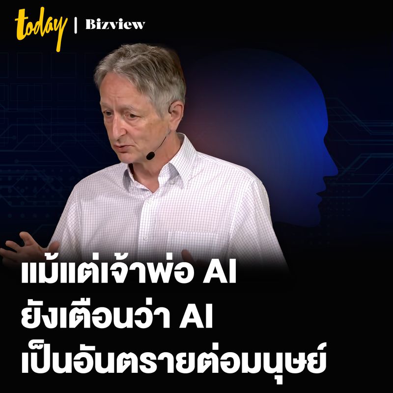 [TODAY Bizview] Geoffrey Hinton ผู้มีฉายาว่า เจ้าพ่อแห่ง AI เตือน AI เป็นอันตรายต่อมนุษย์ แม้แต่ ...