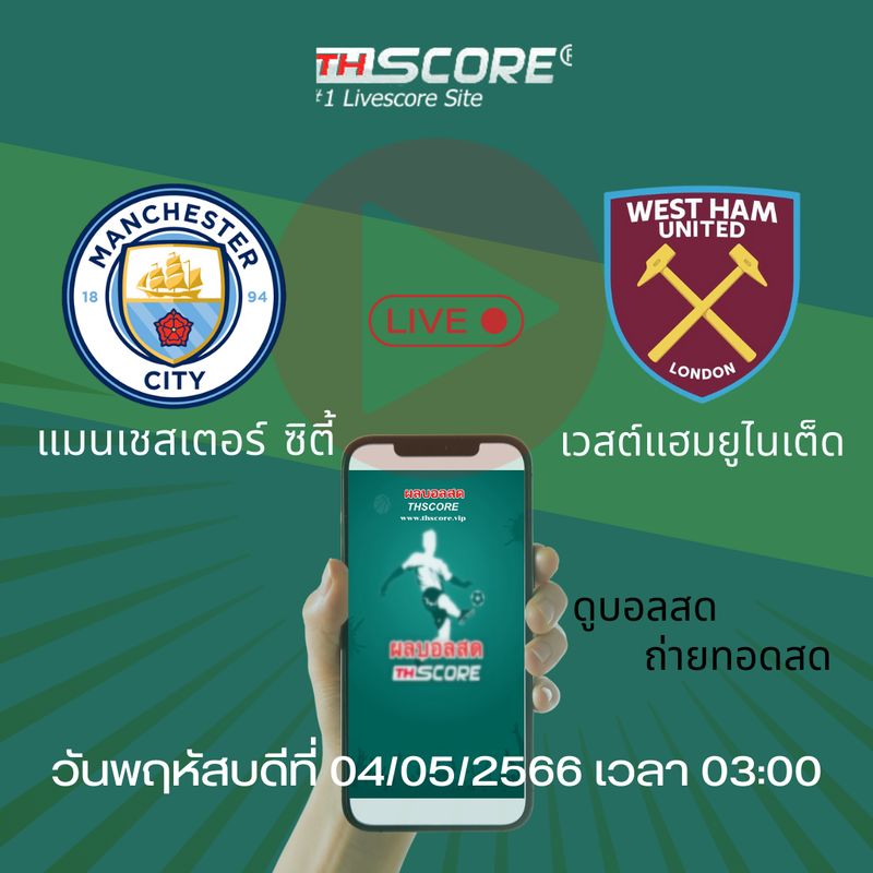 [Sagor001] แมนเชสเตอร์ ซิตี้ VS เวสต์แฮมยูไนเต็ด 👀ดูบอลสด>>>https://thscore.mobi/?cz=1 🌈รายการสด ...