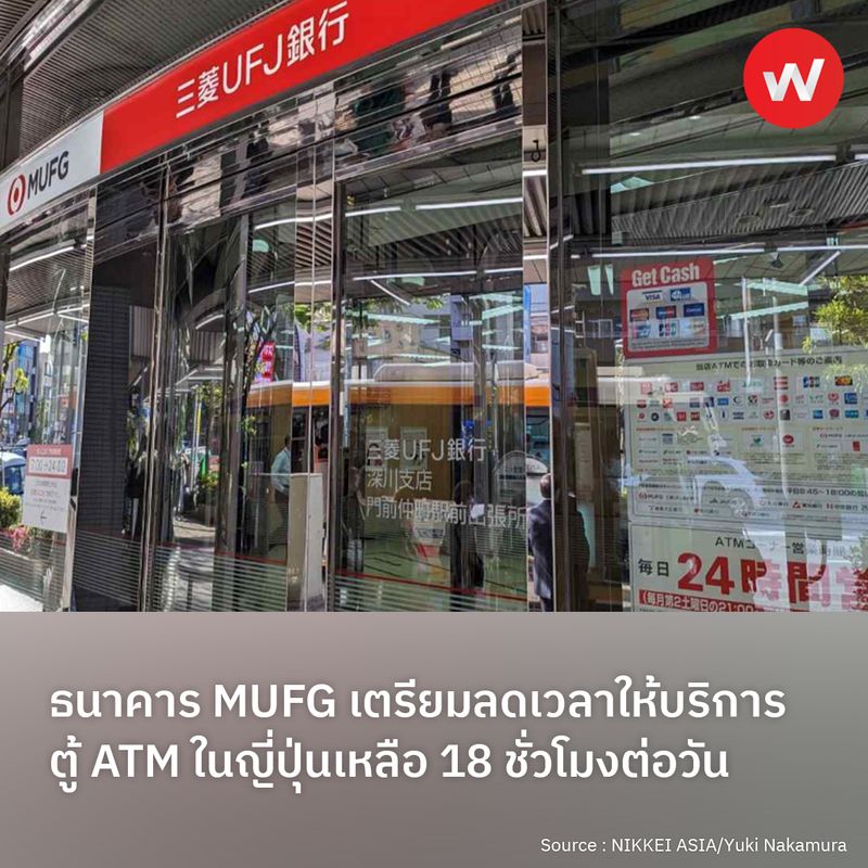 [WABIZ รู้รอบทิศ ธุรกิจญี่ปุ่น] ธนาคาร MUFG เตรียมลดเวลาให้บริการตู้ ATM ในญี่ปุ่นเหลือ 18 ...