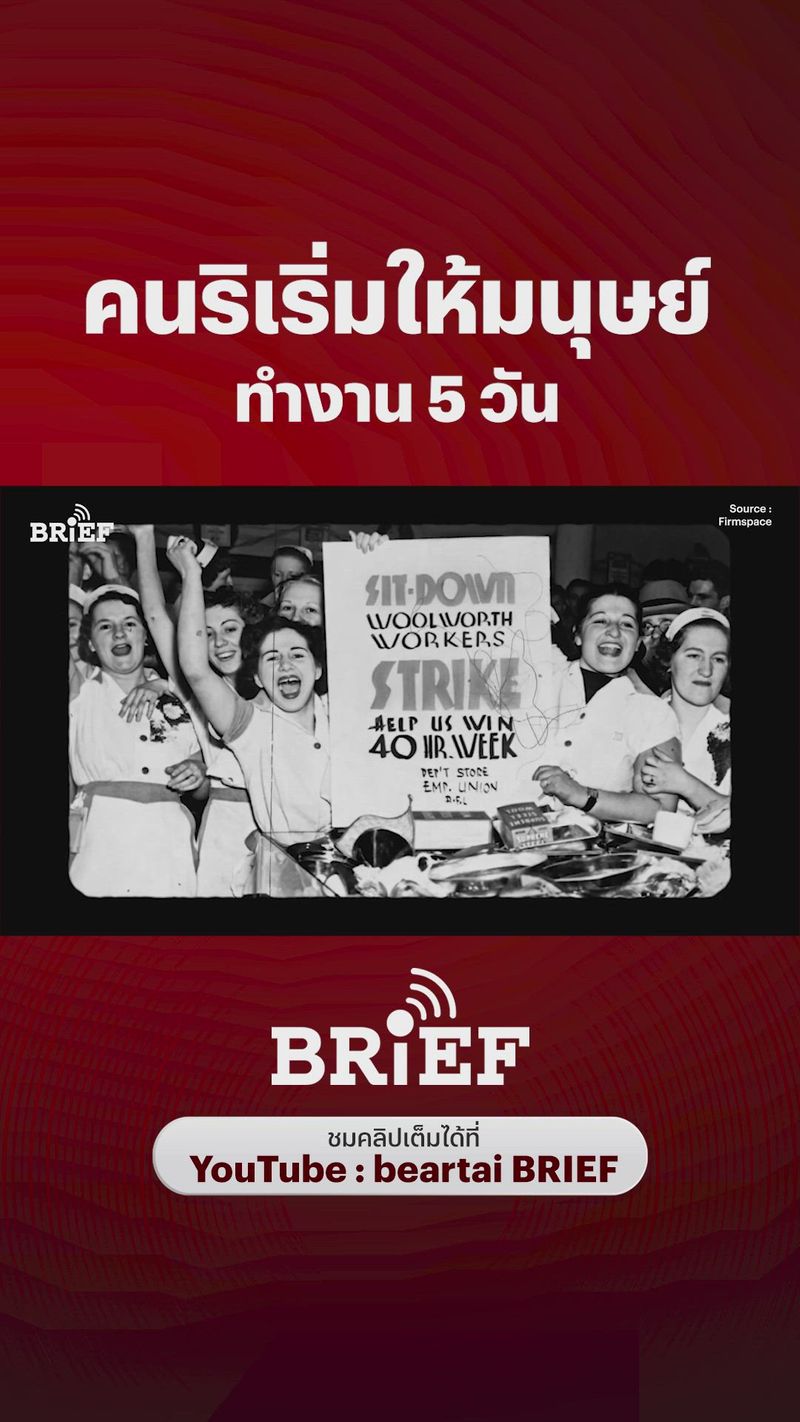 [beartai BRIEF] คนริเริ่มกฎ ให้มนุษย์ทำงาน 5 วัน #การทำงาน #พนักงานบริษัท #beartaiBRIEF