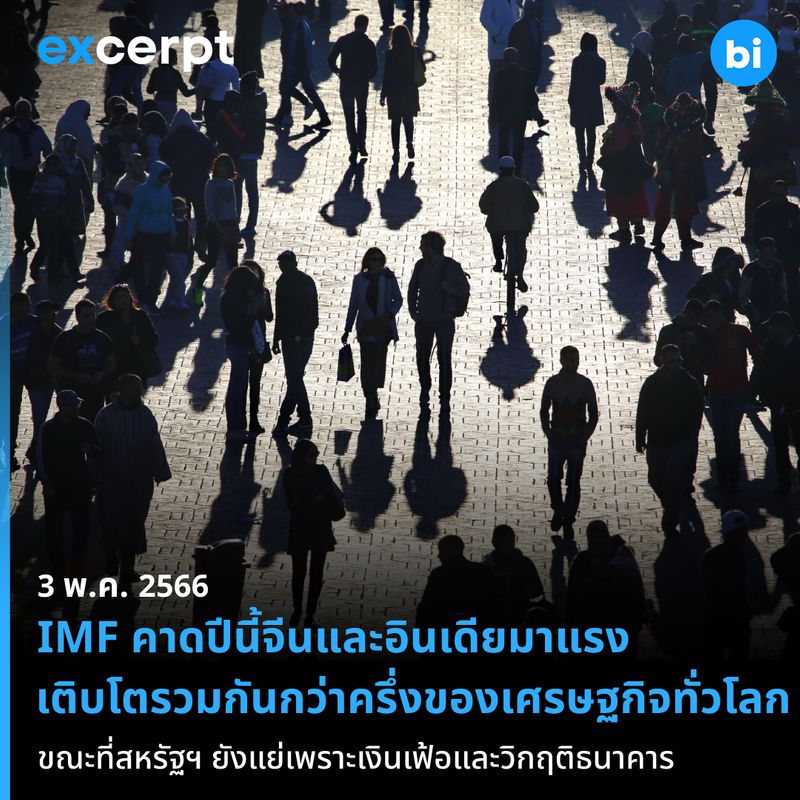 [Brand Inside] IMF เผย ปีนี้จีนและอินเดียขับเคลื่อนการเติบโตกว่าครึ่ง ...
