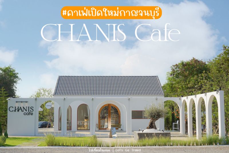 [ไปเที่ยวกันเถอะ : Let's Go Travel] CHANIS Cafe | คาเฟ่เปิดใหม่ ...