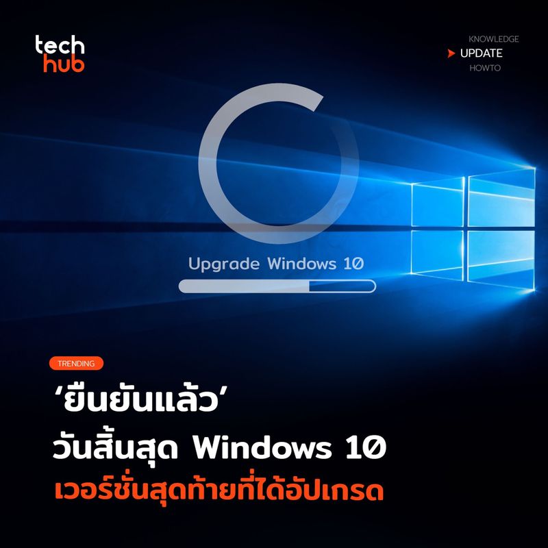 [Techhub] Windows 10 เวอร์ชั่นสุดท้าย ที่ได้อัปเกรด Microsoft ประกาศวันสิ้นสุดของ Windows 10 ...