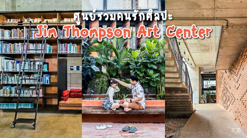 [Jigabphoto] ศูนย์รวมคนรักศิลปะใจกลางกรุง "Jim Thompson Art Center" Jim ...