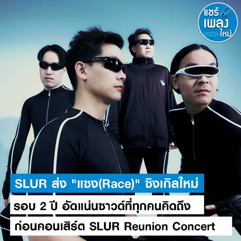 [แชร์เพลงใหม่] SLUR ส่ง "แซง(Race)" ซิงเกิลใหม่ในรอบ 2 ปี อัดแน่นซาวด์ ...