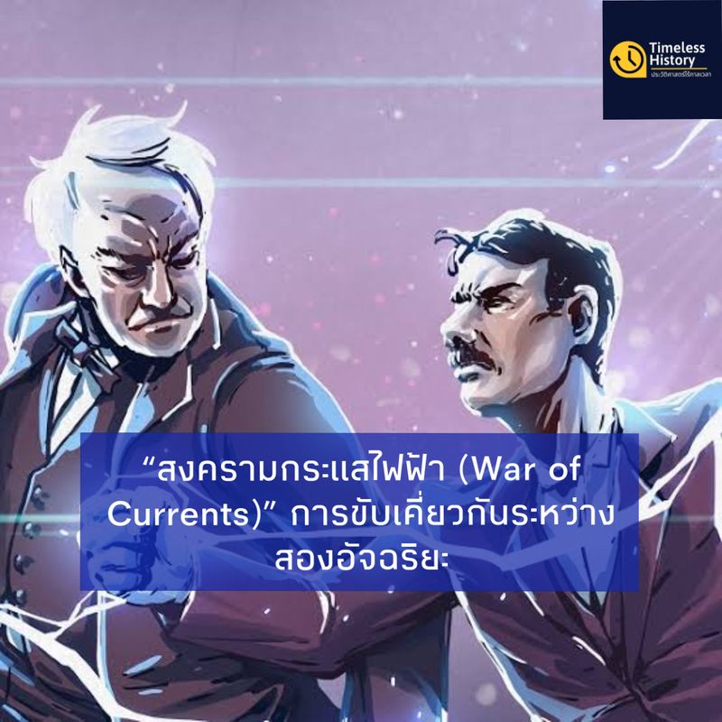 [Timeless History (ประวัติศาสตร์ไร้กาลเวลา)] “สงครามกระแสไฟฟ้า (War of Currents)” การขับเคี่ยว ...