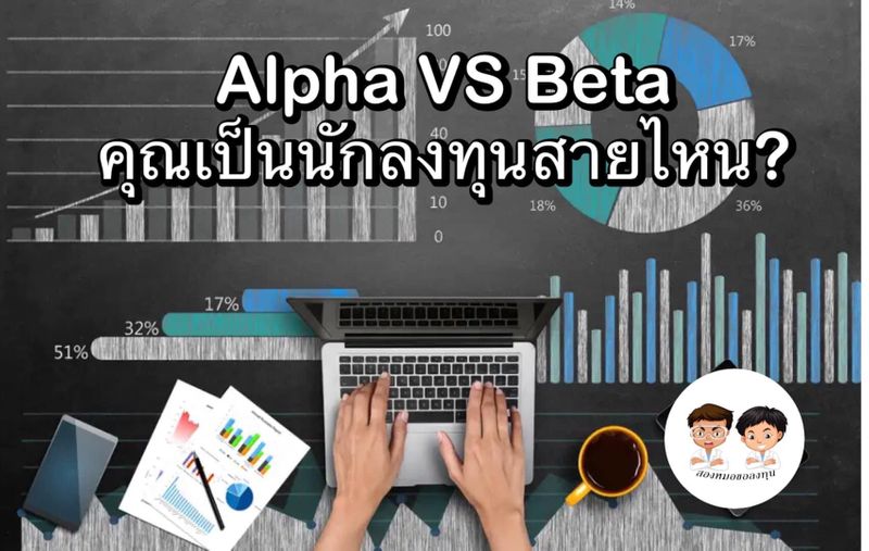 [สองหมอขอลงทุน] Alpha VS Beta คุณเป็นนักลงทุนสายไหน? Alpha VS Beta คุณ ...
