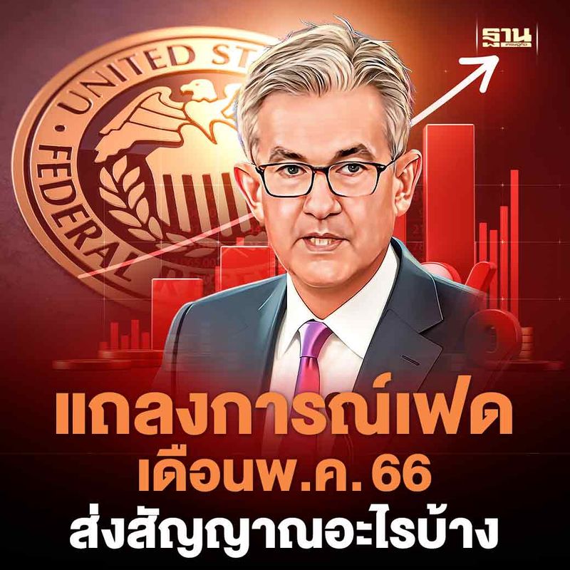 [ฐานเศรษฐกิจ Thansettakij] แถลงการณ์เฟด คำต่อคำ หลังขึ้นดอกเบี้ย พ ค