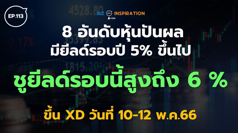 [iYom Biz + Inspiration] EP113 : 8 หุ้นปันผล ยีลด์รอบปี 5% ขึ้นไป ยีลด์รอบนี้ถึง 6 % XD 10-12 ...